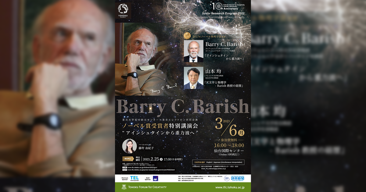 東北大学知の創出センター×東京エレクトロン共同企画 ノーベル賞受賞者Barry C. Barish教授 特別講演会「アインシュタインから重力波 ...